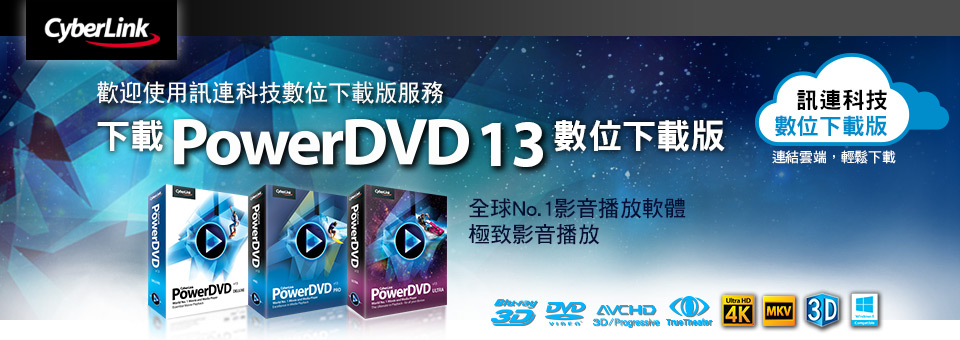 PowerDVD 13數位下載版
