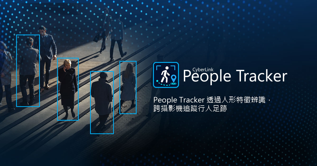 People Tracker 智慧人形追蹤解決方案
